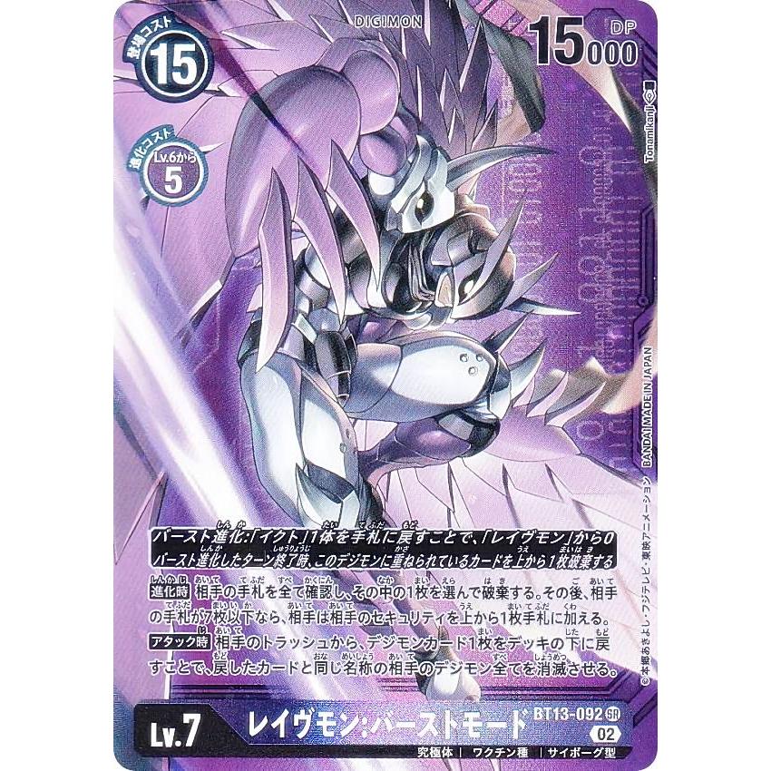 【パラレル/紫背景】デジモンカードゲーム BT13-092 レイヴモン：バーストモード (SR スーパーレア) ブースターパック VSロイヤルナイツ (BT-13) : トレカショップ ...