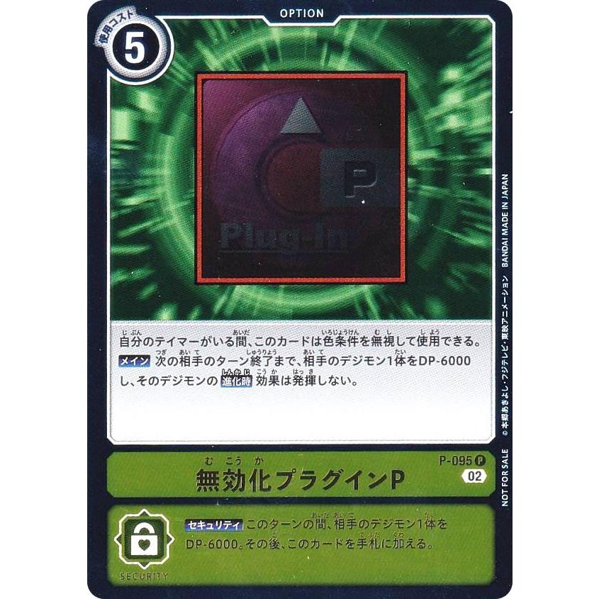 【パラレル】デジモンカードゲーム BT13/P-095 無効化プラグインP (P プロモ) ブースターパック VSロイヤルナイツ (BT-13) 3周年記念アップデートパック : トレカ ...