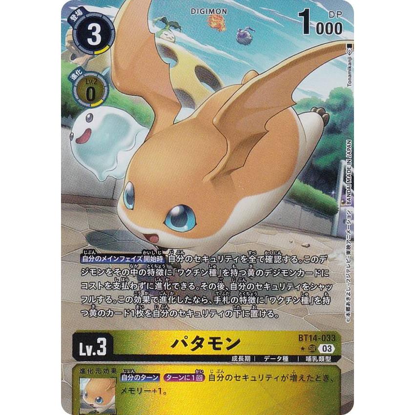 【パラレル】デジモンカードゲーム BT14-033 パタモン (SR スーパーレア) ブースターパック BLAST ACE (BT-14) : bt14302306ttp033 : トレカ ...