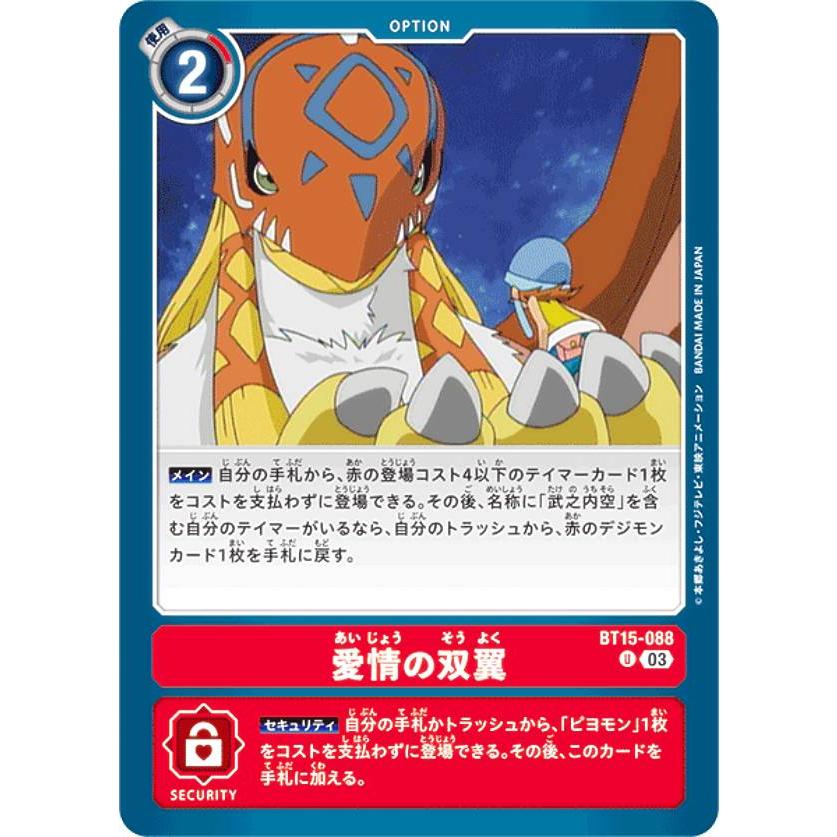 デジモンカードゲーム BT15-088 愛情の双翼 (U アンコモン) ブースターパック エクシード・アポカリプス (BT-15) : トレカショップ LEAD. - 通販 - Yahoo ...