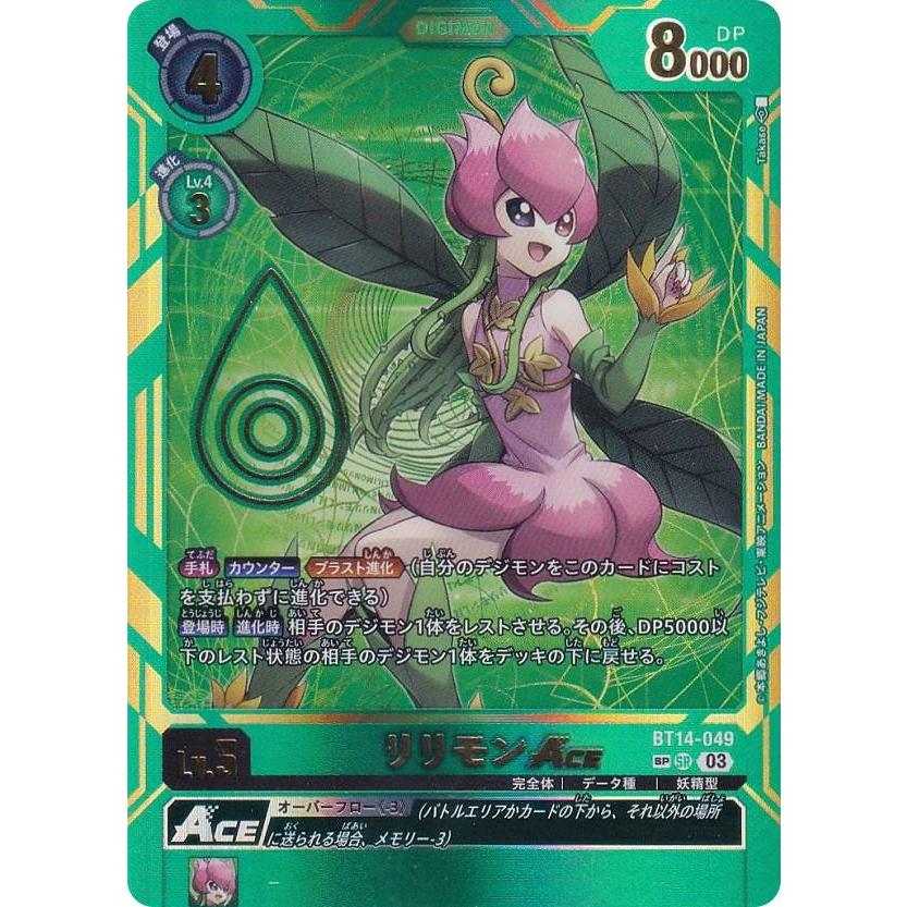 【箔押し SPカード】デジモンカードゲーム BT15/BT14-049 リリモンACE (SR スーパーレア) ブースターパック エクシード・アポカリプス (BT-15) : トレカショップ ...