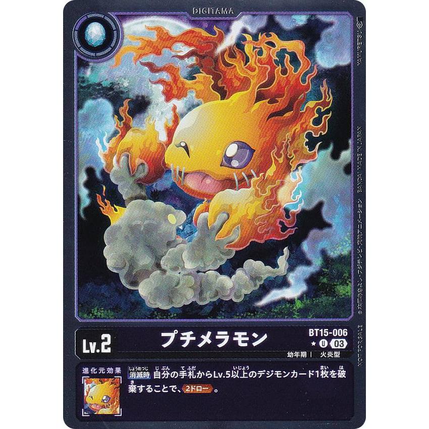 【パラレル】デジモンカードゲーム BT15-006 プチメラモン (U アンコモン) ブースターパック エクシード・アポカリプス (BT-15) ボックス購入特典パック : トレカショップ ...