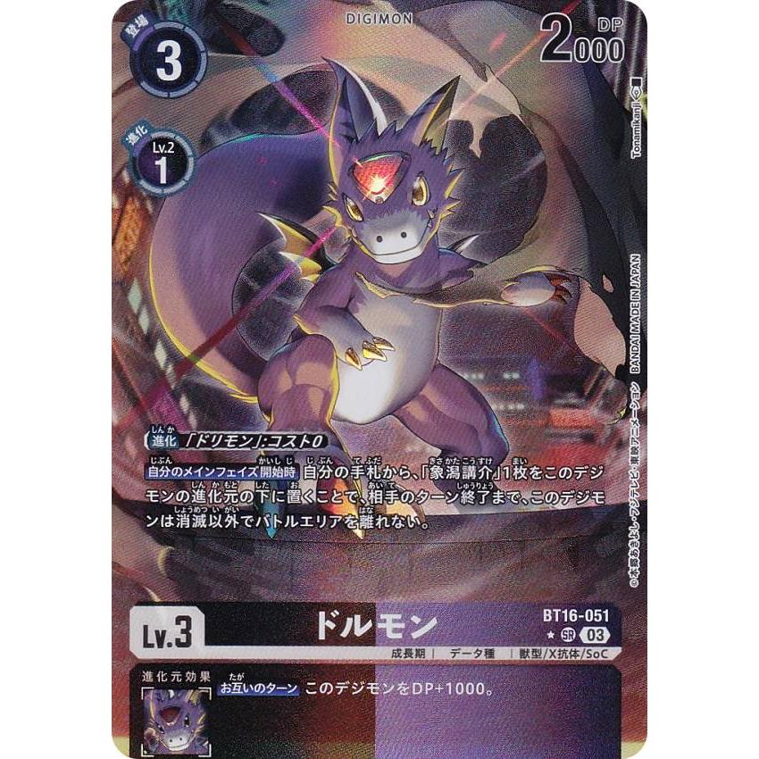 【パラレル】デジモンカードゲーム BT16-051 ドルモン (SR スーパーレア) ブースターパック BEGINNING OBSERVER (BT-16) : トレカショップ LEAD ...
