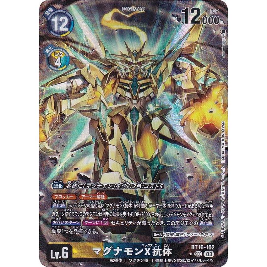 【パラレル】デジモンカードゲーム BT16-102 マグナモンX抗体 (SEC シークレット) ブースターパック BEGINNING OBSERVER (BT-16) : トレカショップ ...