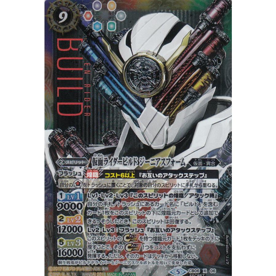 バトルスピリッツ CB06-X06 仮面ライダービルド ジーニアスフォーム (X エックスレア 【SECRET シークレット】) コラボブースター 仮面ライダー 疾走する運命 : トレカ ...