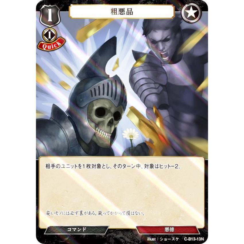 【パラレル】ビルディバイドTCG C-B13-13N 粗悪品 (N ノーマル) ブースターパック第13弾 舞え、希望の歌をのせて : cb13bp292403ttp013 : トレカショップ ...