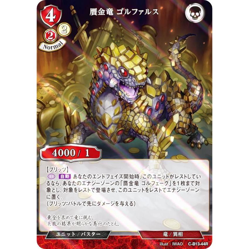【パラレル】ビルディバイドTCG C-B13-44R 贋金竜 ゴルファルス (R レア) ブースターパック第13弾 舞え、希望の歌をのせて : トレカショップ LEAD. - 通販 ...