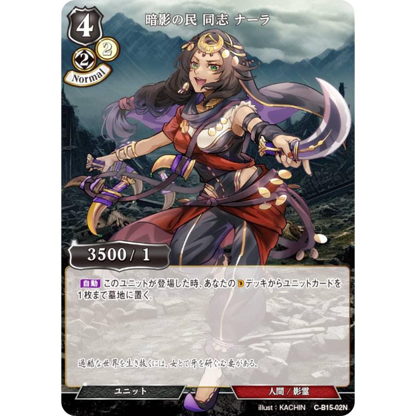 ビルディバイドTCG C-B15-02N 暗影の民 同志 ナーラ (N ノーマル) ブースターパック第15弾 刻め、魂の鼓動を : cb15bd272409tt002 : トレカショップ ...