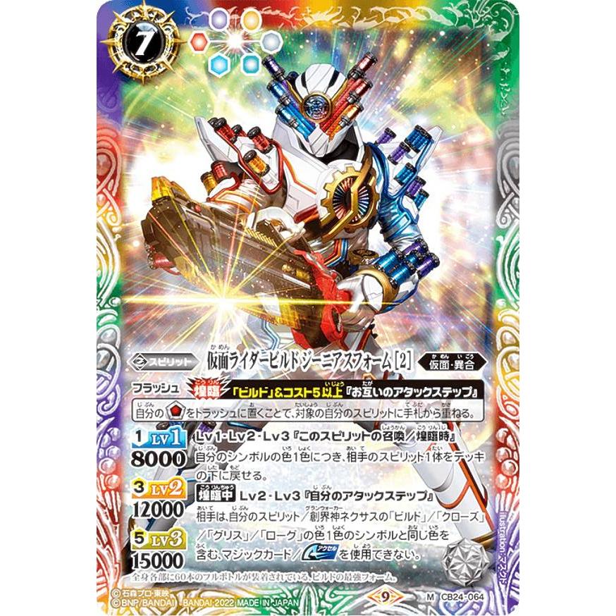 バトルスピリッツ CB24-064 仮面ライダービルド ジーニアスフォーム [2] (M マスターレア) コラボブースター 仮面ライダー 最高の相棒 : cb24bs242209tt064 ...