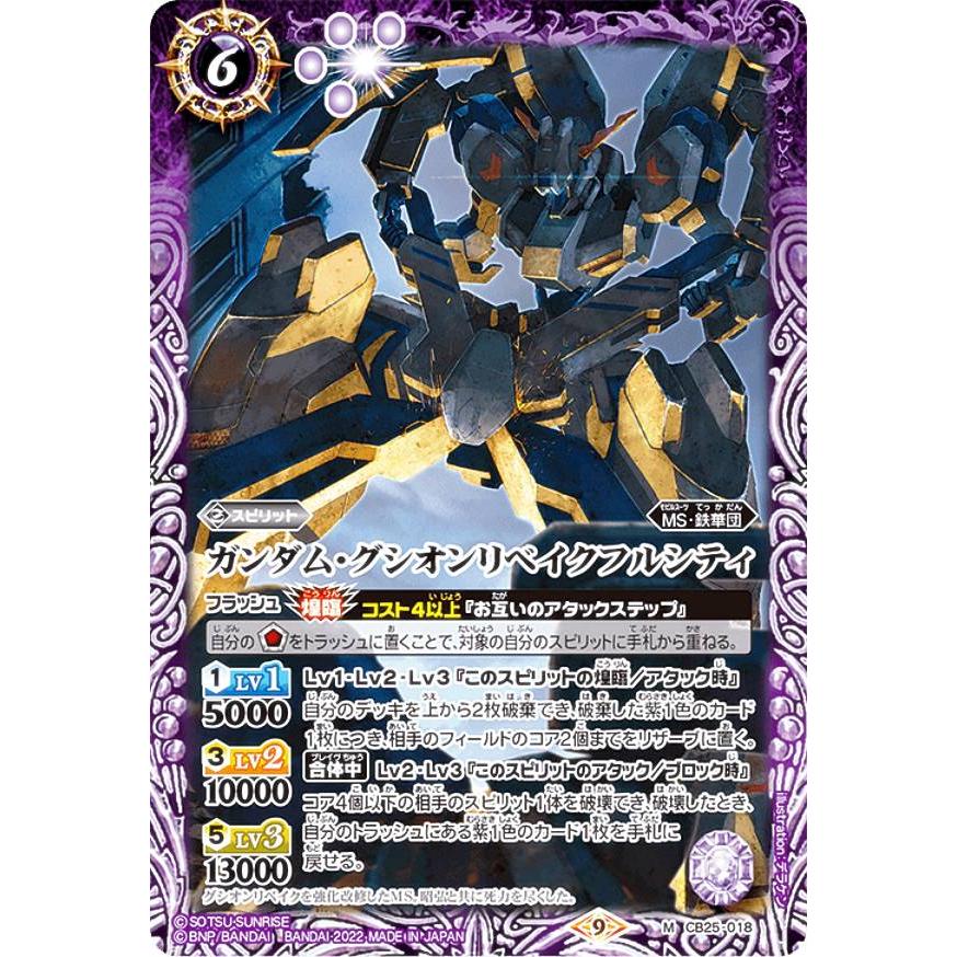 バトルスピリッツ CB25-018 ガンダム・グシオンリベイクフルシティ (M マスターレア) コラボブースター ガンダム 魔女の切り札 : トレカショップ LEAD. - 通販 ...