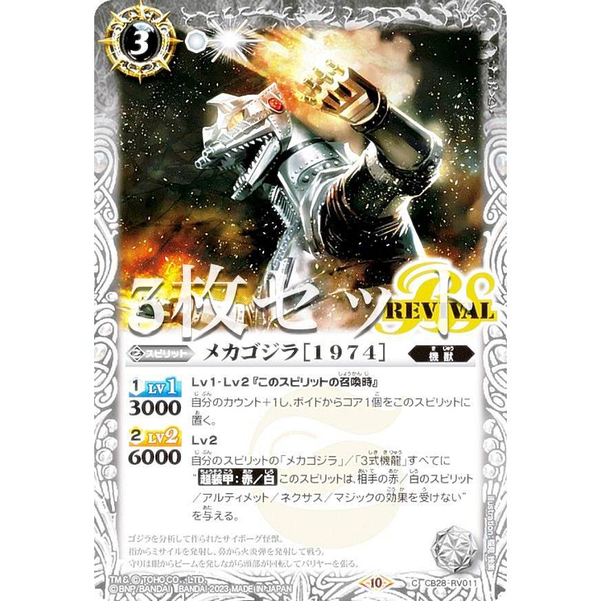 【3枚セット】バトルスピリッツ CB28-RV011 メカゴジラ[1974] (C コモン) コラボブースター ゴジラ 怪獣王ノ帰還 : トレカショップ LEAD. - 通販 - Yahoo ...