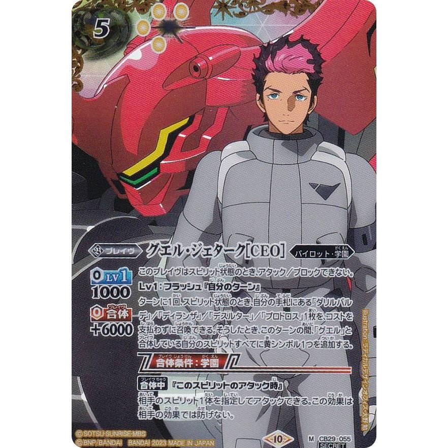 【SECRET】バトルスピリッツ CB29-055 グエル・ジェターク[CEO] (M マスターレア) コラボブースター ガンダム 魔女の宿命 : トレカショップ LEAD. - 通販 ...