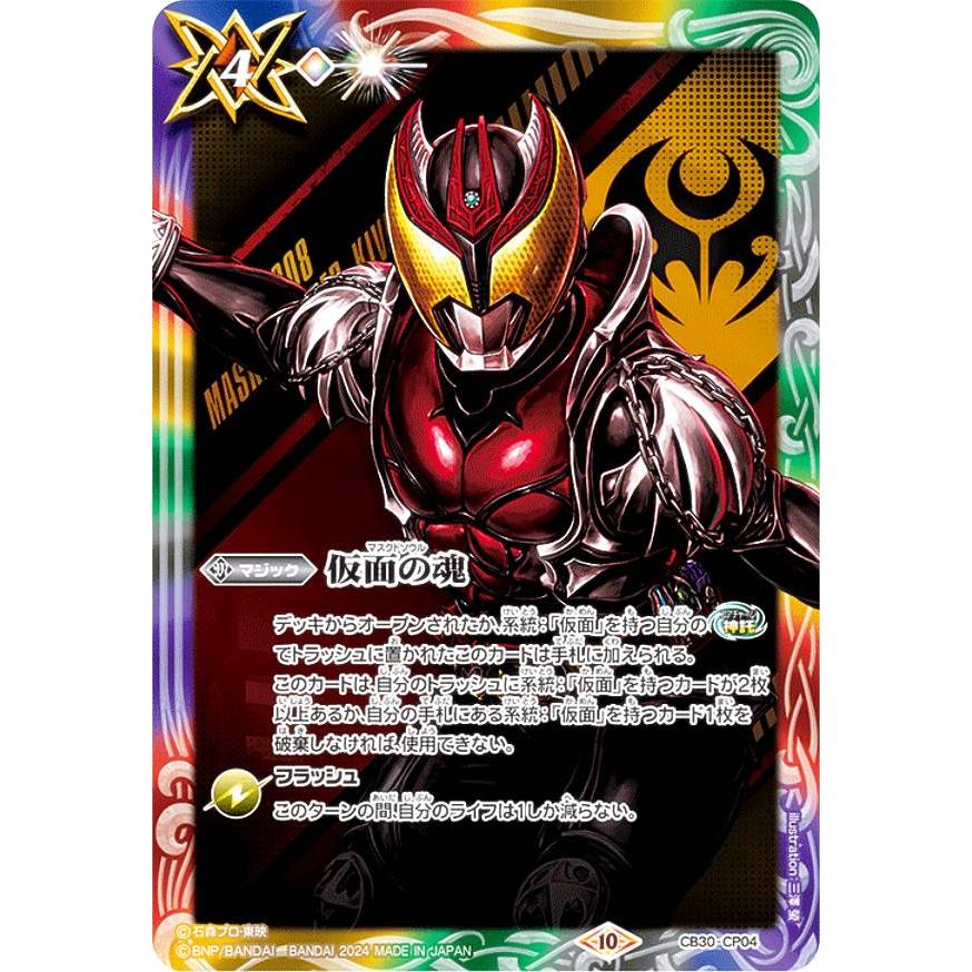 バトルスピリッツ CB30-CP04 仮面の魂/仮面ライダーキバ (CP キャンペーン) コラボブースター 仮面ライダー 神秘なる願い BOX購入特典 : トレカショップ LEAD. - 通販 ...