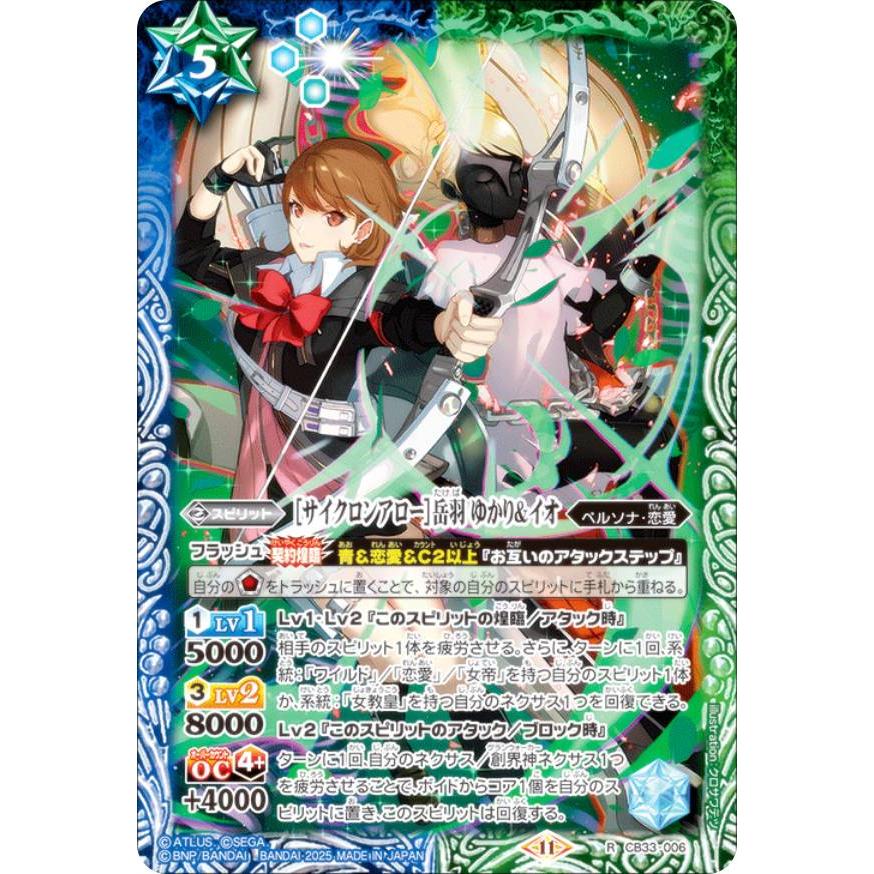 バトルスピリッツ CB33-006 [サイクロンアロー]岳羽 ゆかり＆イオ (R レア) コラボブースター ペルソナ3 リロード : トレカショップ LEAD. - 通販 - Yahoo!ショッピング