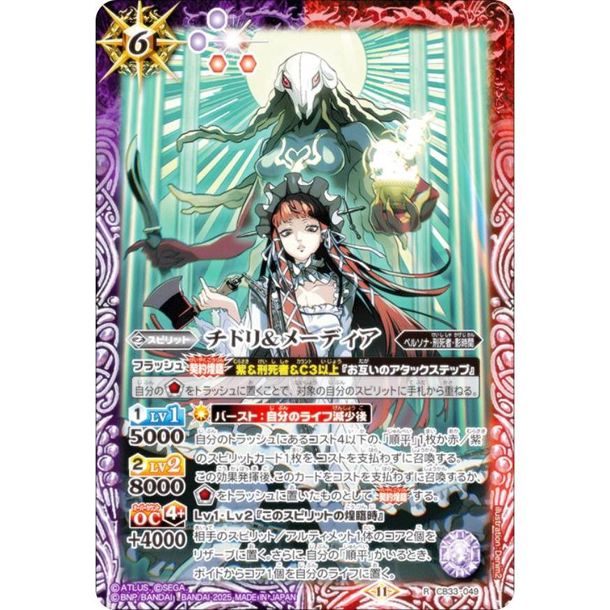 バトルスピリッツ CB33-049 チドリ＆メーディア (R レア) コラボブースター ペルソナ3 リロード : トレカショップ LEAD. - 通販 - Yahoo!ショッピング