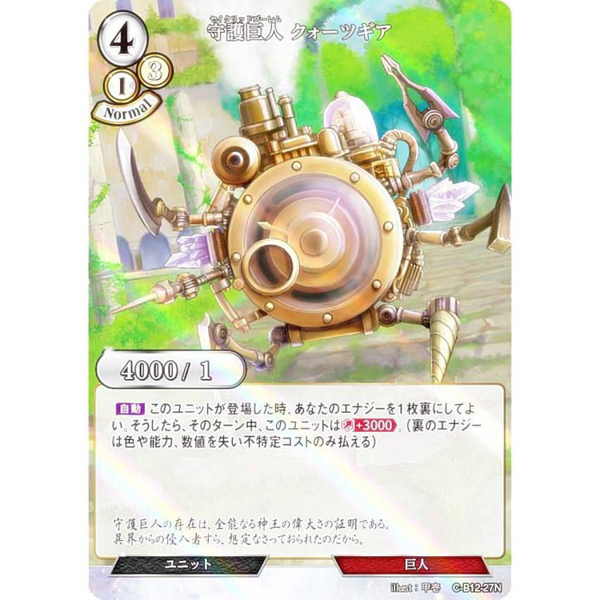 【パラレル】ビルディバイドTCG C-B12-27N 守護巨人 クォーツギア (N ノーマル) ブースターパック第12弾 風よ、竜の叫びを聞け : トレカショップ LEAD. - 通販 ...