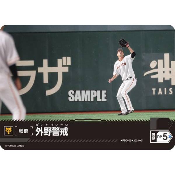 ドリームオーダー PDO-05 外野警戒 読売ジャイアンツ (C コモン) セ・リーグ ブースターパック 2024 Vol.1 : トレカショップ LEAD. - 通販 - Yahoo!ショッピング