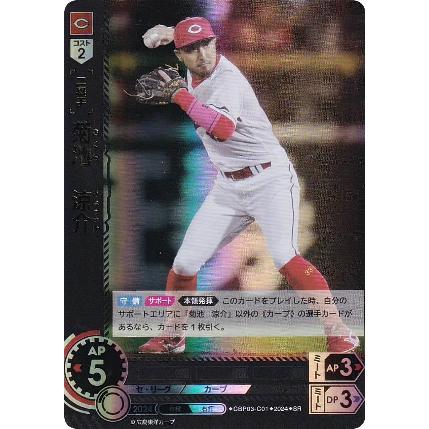 ドリームオーダー CBP03-C01 菊池 涼介 広島東洋カープ (SR スーパーレア) セ・リーグ ブースターパック 2024 Vol.3 : トレカショップ LEAD. - 通販 ...