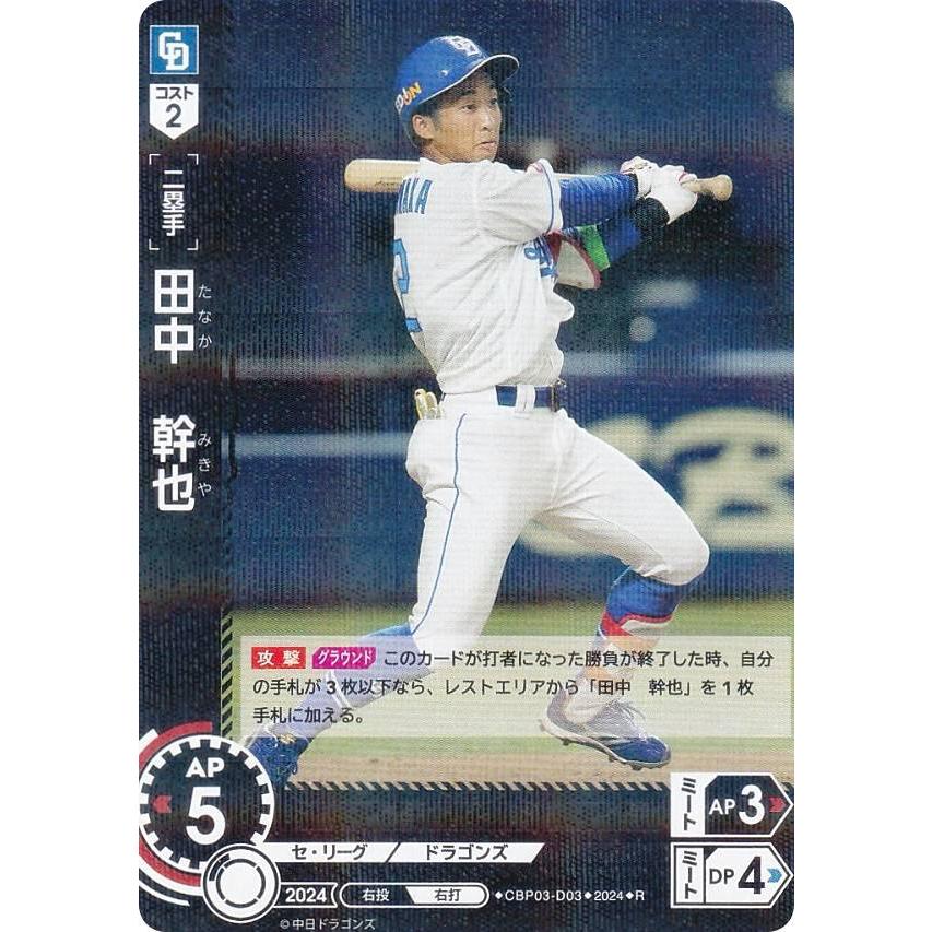 ドリームオーダー CBP03-D03 田中 幹也 中日ドラゴンズ (R レア) セ・リーグ ブースターパック 2024 Vol.3 : トレカショップ LEAD. - 通販 - Yahoo ...