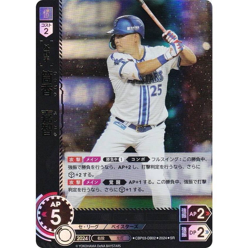 ドリームオーダー CBP03-DB02 筒香 嘉智 横浜DeNAベイスターズ (SR スーパーレア) セ・リーグ ブースターパック 2024 Vol.3 : トレカショップ LEAD ...