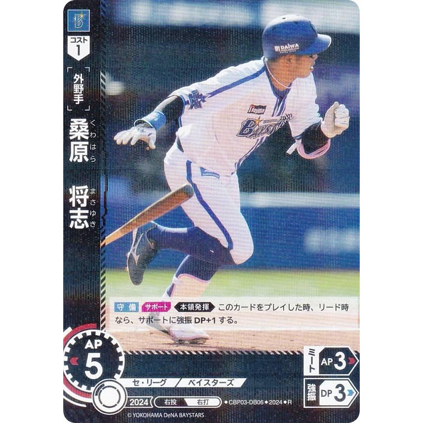 ドリームオーダー CBP03-DB06 桑原 将志 横浜DeNAベイスターズ (R レア) セ・リーグ ブースターパック 2024 Vol.3 : トレカショップ LEAD. - 通販 ...