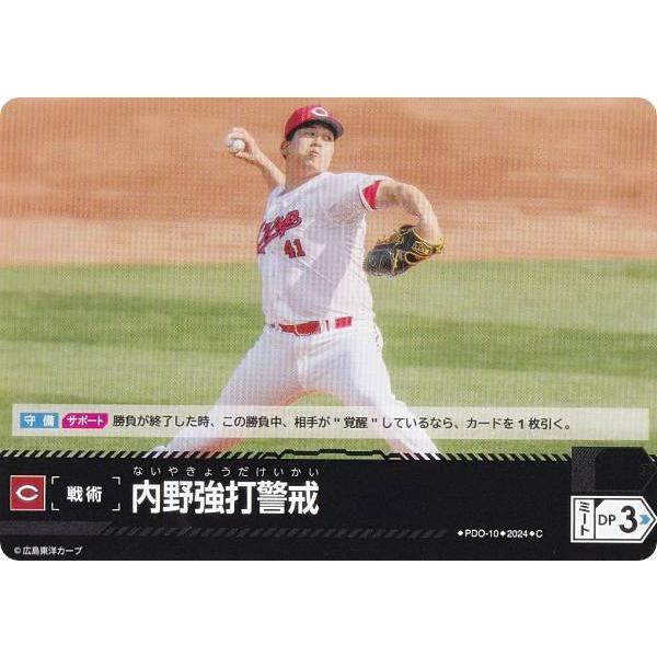 ドリームオーダー CBP03/PDO-10 内野強打警戒 広島東洋カープ (C コモン) セ・リーグ ブースターパック 2024 Vol.3 : トレカショップ LEAD. - 通販 ...