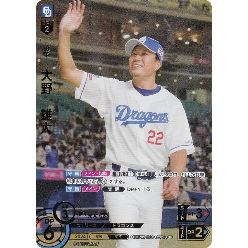 【スペシャルパラレル】ドリームオーダー CBP03-D01 大野 雄大 中日ドラゴンズ (SP スペシャル) セ・リーグ ブースターパック 2024 Vol.3 : トレカショップ LEAD ...
