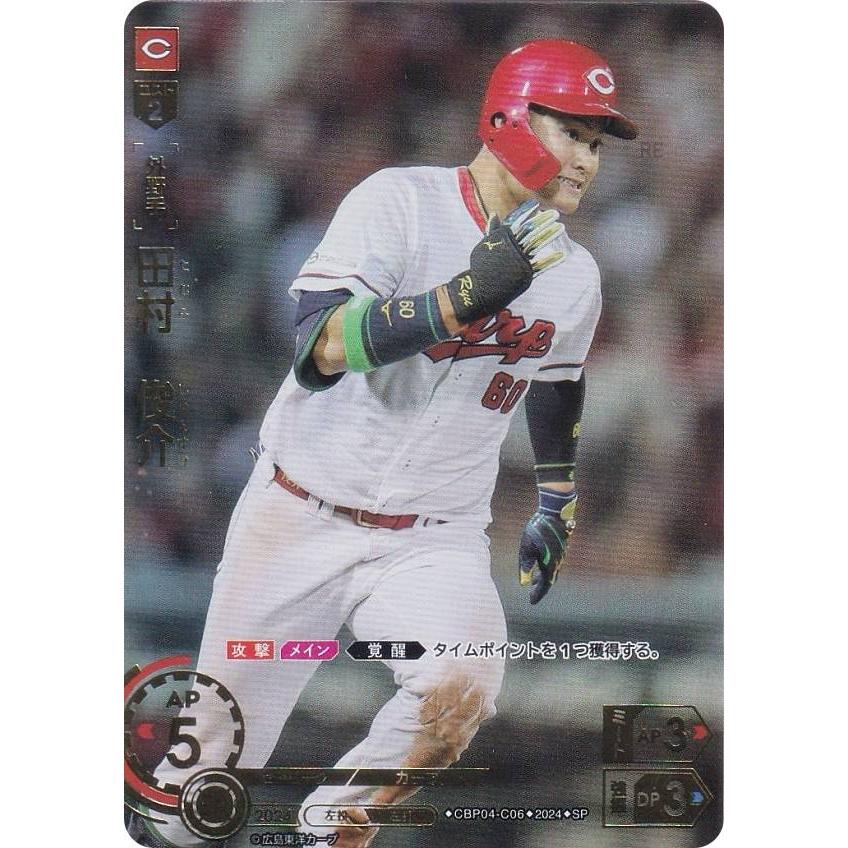 【スペシャルパラレル】ドリームオーダー CBP04-C06 田村 俊介 広島東洋カープ (SP スペシャル) セ・リーグ ブースターパック 2024 Vol.4 : トレカショップ LEAD ...