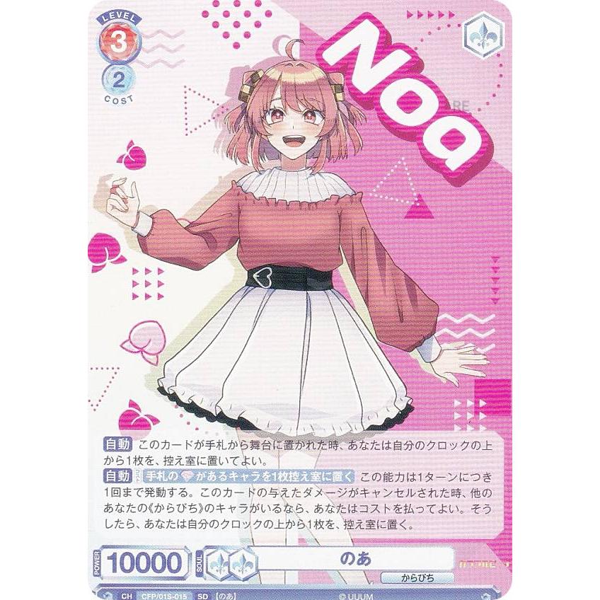 ヴァイスシュヴァルツブラウ CFP/01S-015 のあ (SD) スタートデッキ カラフルピーチ : トレカショップ LEAD. - 通販 - Yahoo!ショッピング