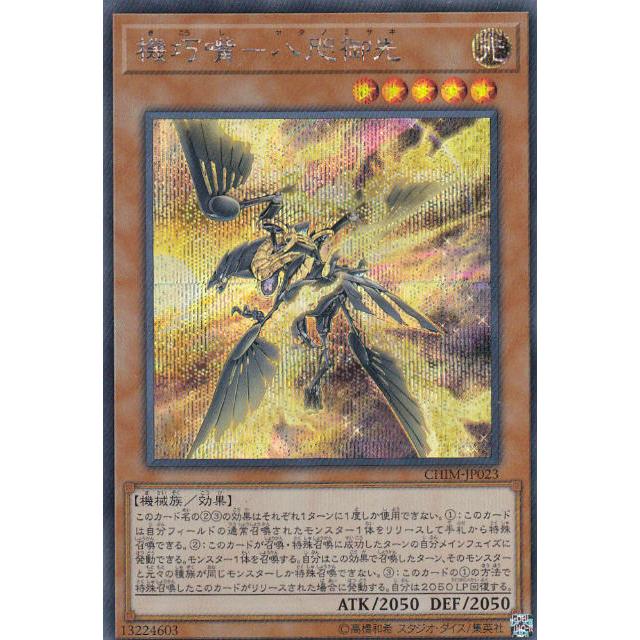 遊戯王 CHIM-JP023 機巧嘴−八咫御先 (日本語版 シークレットレア) カオス・インパクト : トレカショップ LEAD. - 通販 - Yahoo!ショッピング