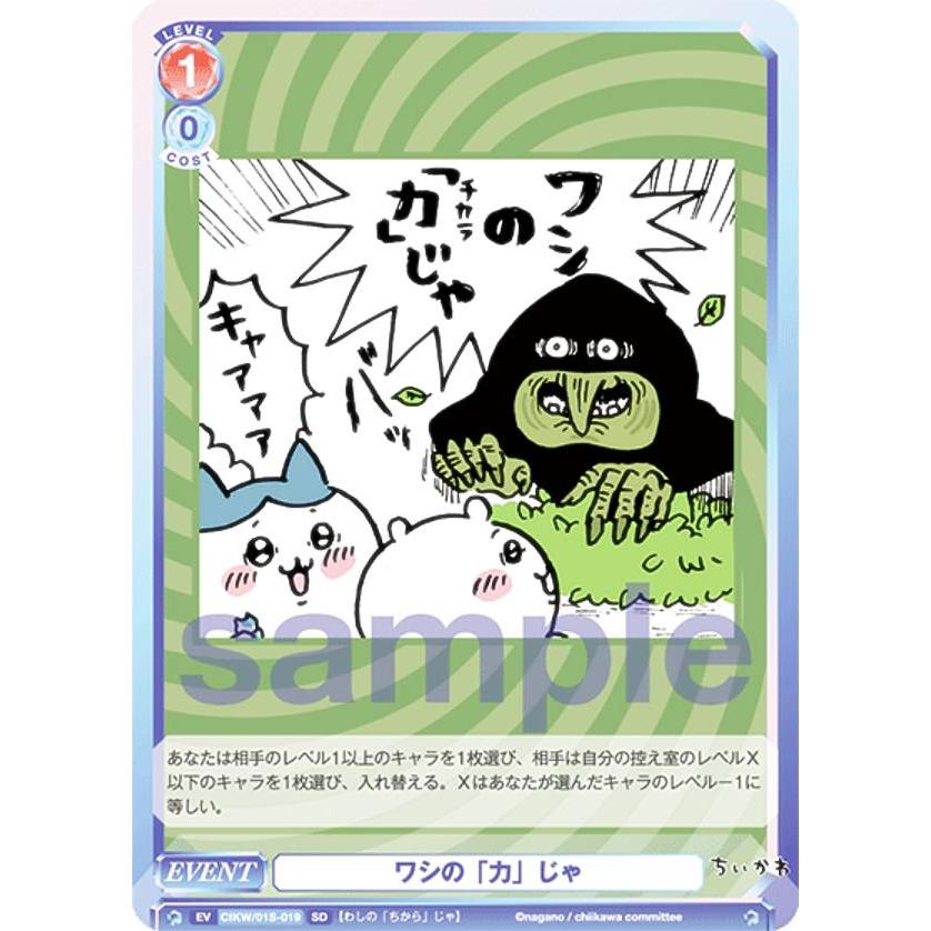 ヴァイスシュヴァルツブラウ CIKW/01S-019 ワシの「力」じゃ (SD) スタートデッキ ちいかわ : cikw01s192211tt019 : トレカショップ LEAD. - 通販 ...