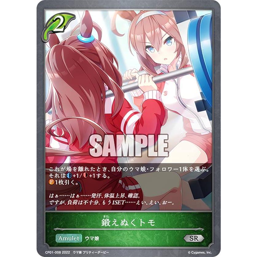 シャドウバース エボルヴ CP01-008 鍛えぬくトモ (SR シルバーレア) コラボパック ウマ娘 プリティーダービー : cp01sv302209tt008 : トレカショップ LEAD ...