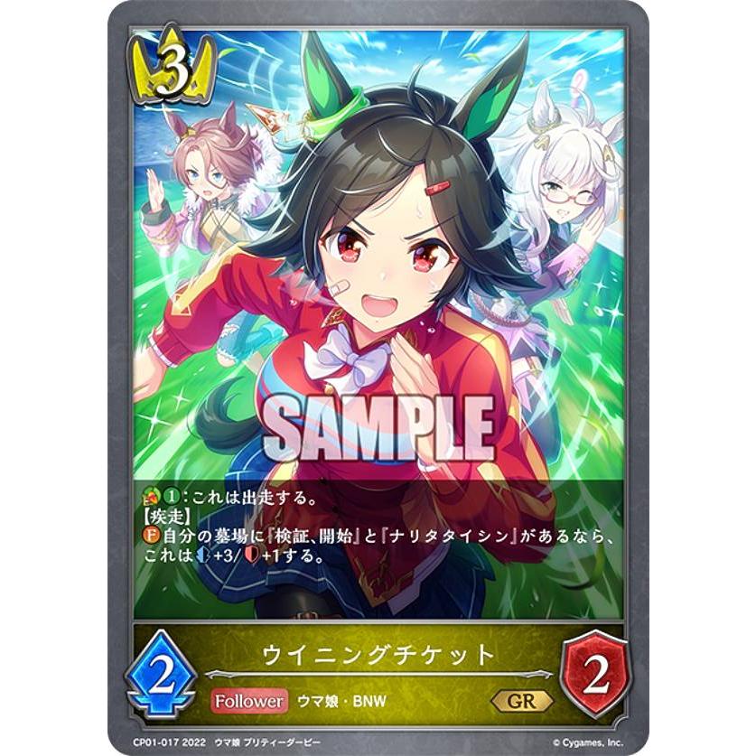 シャドウバース エボルヴ CP01-017 ウイニングチケット (GR ゴールドレア) コラボパック ウマ娘 プリティーダービー :cp01sv302209tt017:トレカショップ LEAD ...