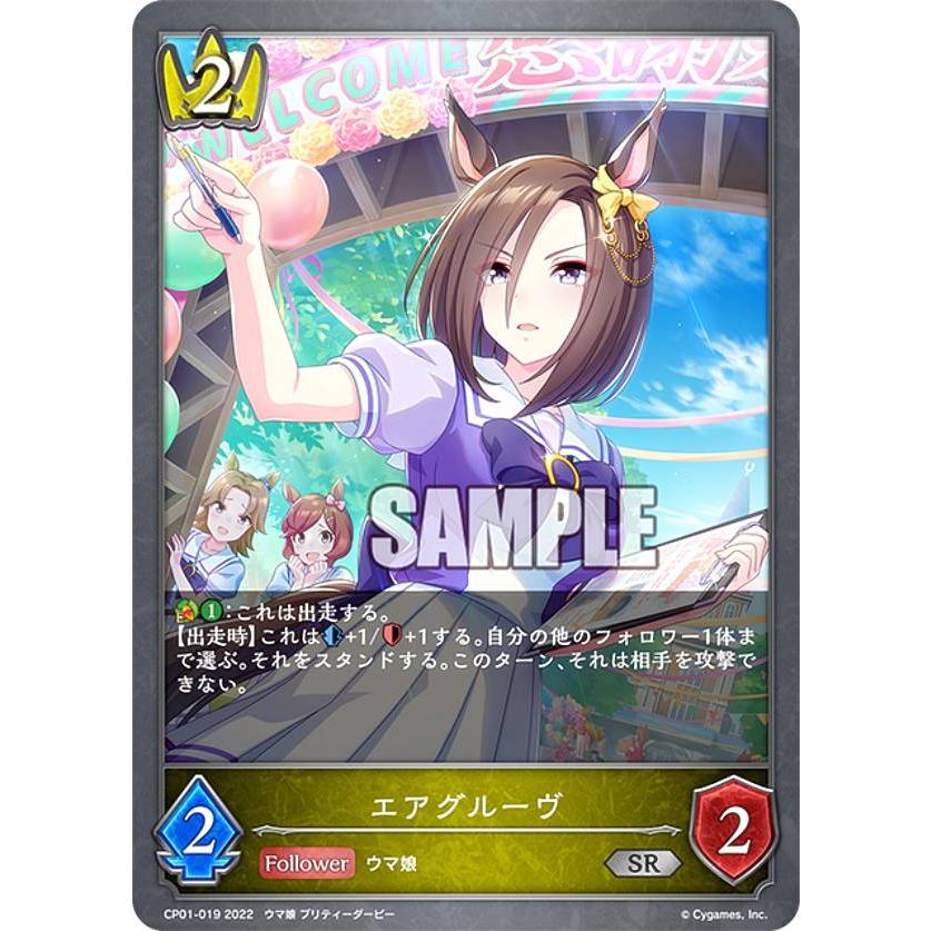 シャドウバース エボルヴ CP01-019 エアグルーヴ (SR シルバーレア) コラボパック ウマ娘 プリティーダービー : トレカショップ LEAD. - 通販 - Yahoo!ショッピング