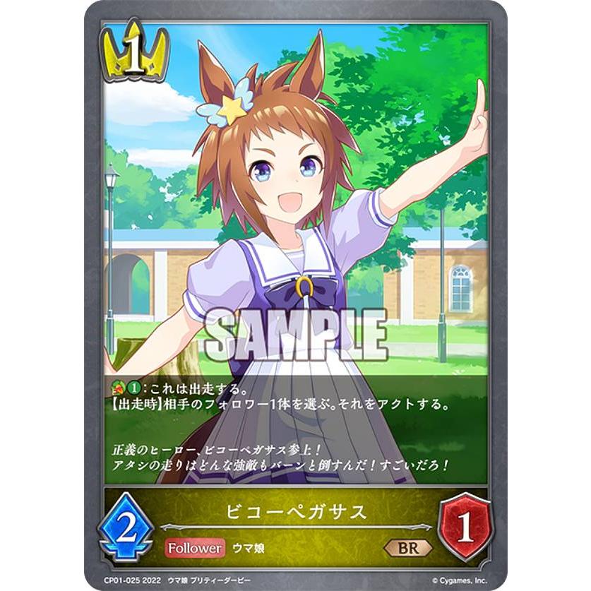 シャドウバース エボルヴ CP01-025 ビコーペガサス (BR ブロンズレア) コラボパック ウマ娘 プリティーダービー : トレカショップ LEAD. - 通販 - Yahoo!ショッピング