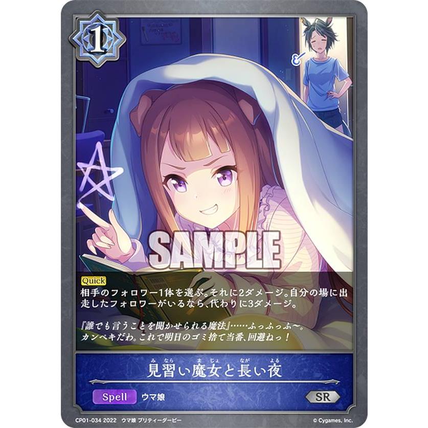 シャドウバース エボルヴ CP01-034 見習い魔女と長い夜 (SR シルバーレア) コラボパック ウマ娘 プリティーダービー :cp01sv302209tt034:トレカショップ LEAD ...