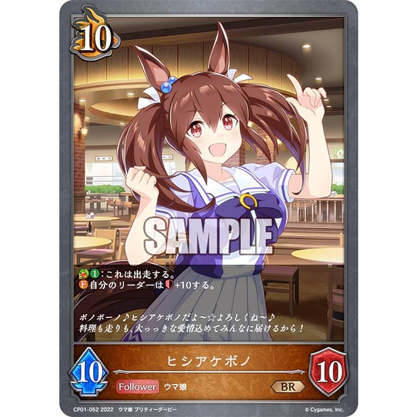シャドウバース エボルヴ CP01-052 ヒシアケボノ (BR ブロンズレア) コラボパック ウマ娘 プリティーダービー : cp01sv302209tt052 : トレカショップ LEAD ...