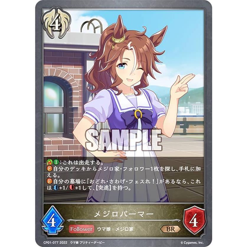 シャドウバース エボルヴ CP01-077 メジロパーマー (BR ブロンズレア) コラボパック ウマ娘 プリティーダービー : トレカショップ LEAD. - 通販 - Yahoo!ショッピング