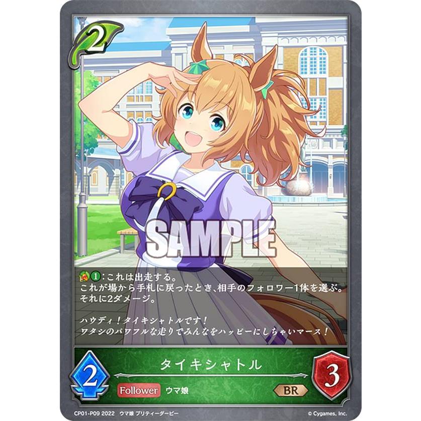 【パラレル】シャドウバース エボルヴ CP01-P09 タイキシャトル (BR ブロンズレア) コラボパック ウマ娘 プリティーダービー : トレカショップ LEAD. - 通販 ...