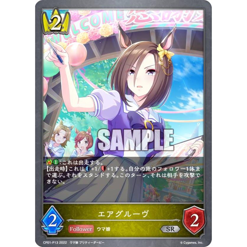 【パラレル】シャドウバース エボルヴ CP01-P13 エアグルーヴ (SR シルバーレア) コラボパック ウマ娘 プリティーダービー :cp01sv302209ttp013:トレカショップ ...