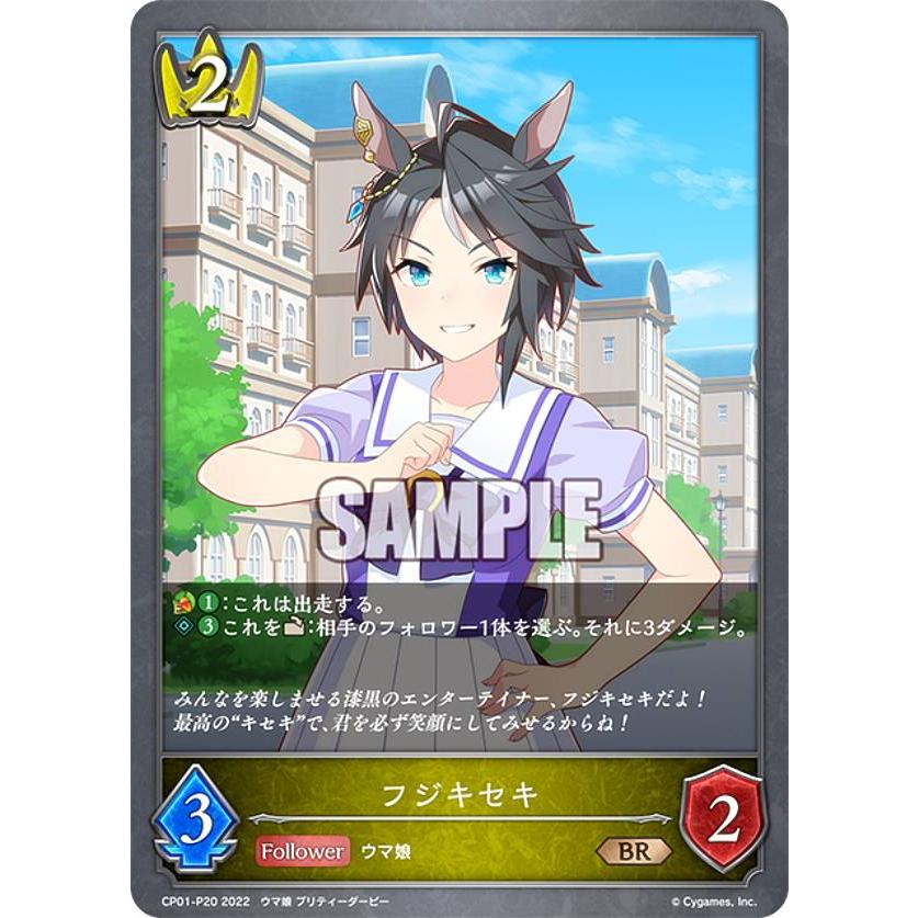 【パラレル】シャドウバース エボルヴ CP01-P20 フジキセキ (BR ブロンズレア) コラボパック ウマ娘 プリティーダービー : cp01sv302209ttp020 : トレカ ...