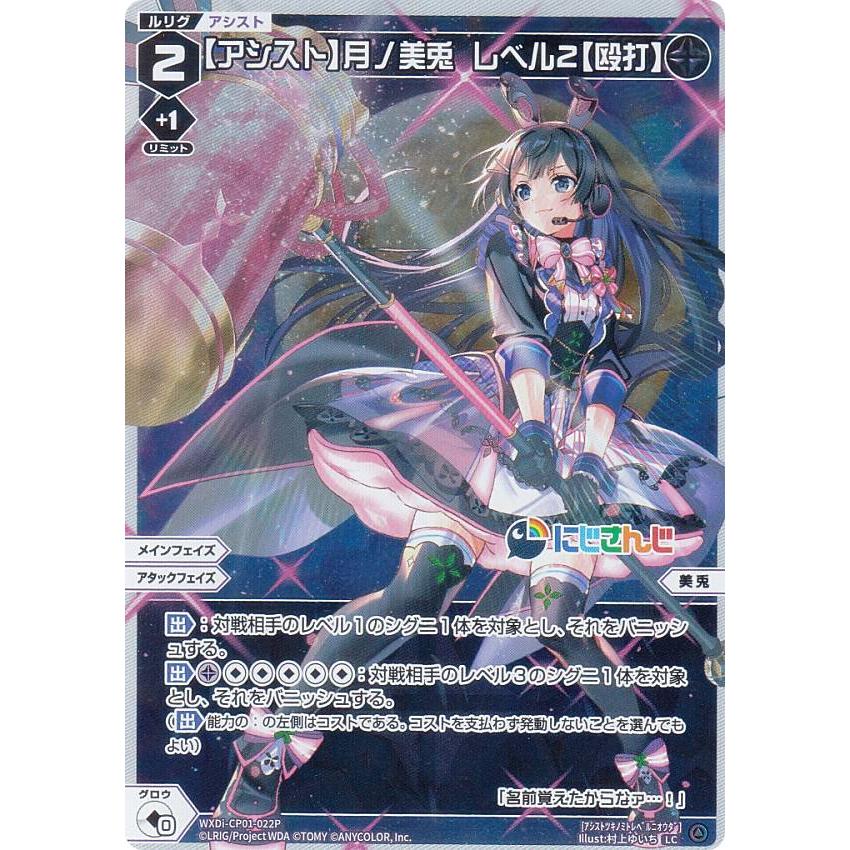 【パラレル】ウィクロス WXDi-CP01-022P 【アシスト】月ノ美兎 レベル2【殴打】 (LC ルリグコモン) ブースターパック にじ ...