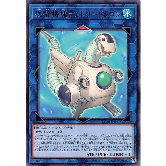 【プレイ用】遊戯王 CP20-JP041 洗濯機塊ランドリードラゴン (日本語版 レア) コレクションパック 2020 【中古】 :cp20jpplay041:トレカショップ LEAD ...