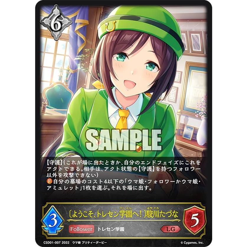 シャドウバース エボルヴ CSD01-007 〔ようこそ、トレセン学園へ！〕駿川たづな (LG レジェンド) コラボスターターデッキ 出走！ウマ娘！ :csd01sv302209tt007 ...