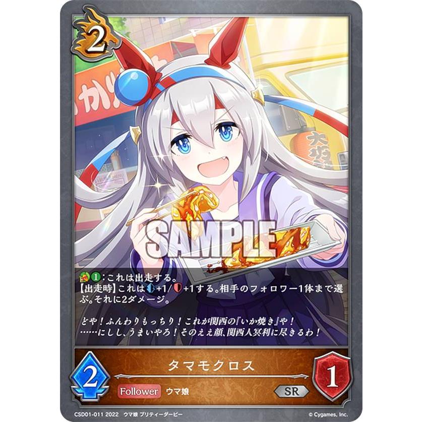 シャドウバース エボルヴ CSD01-011 タマモクロス (SR シルバーレア) コラボスターターデッキ 出走！ウマ娘！ :csd01sv302209tt011:トレカショップ LEAD ...