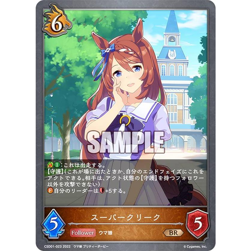 シャドウバース エボルヴ CSD01-023 スーパークリーク (BR ブロンズレア) コラボスターターデッキ 出走！ウマ娘！ :csd01sv302209tt023:トレカショップ LEAD ...