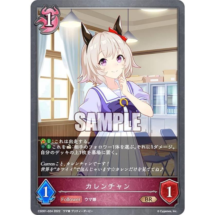 シャドウバース エボルヴ CSD01-024 カレンチャン (BR ブロンズレア) コラボスターターデッキ 出走！ウマ娘！ : トレカショップ LEAD. - 通販 - Yahoo!ショッピング