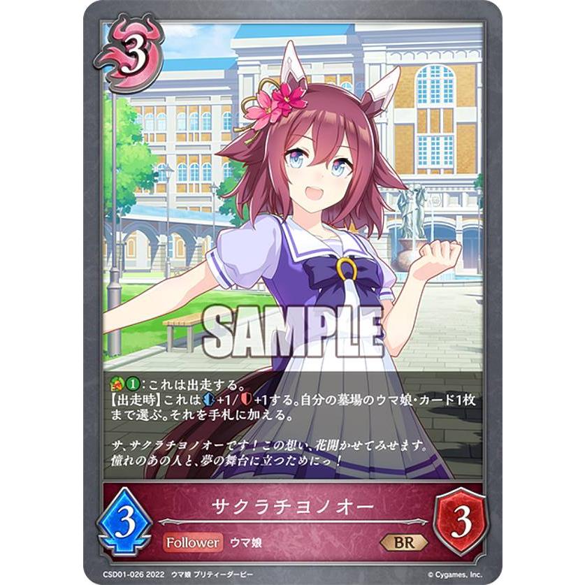 シャドウバース エボルヴ CSD01-026 サクラチヨノオー (BR ブロンズレア) コラボスターターデッキ 出走！ウマ娘！ : トレカショップ LEAD. - 通販 - Yahoo!ショッピング