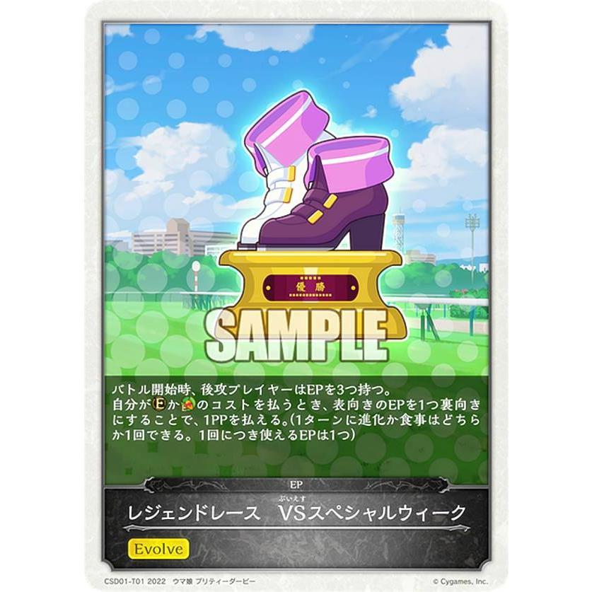 シャドウバース エボルヴ CSD01-T01 レジェンドレース VSスペシャルウィーク (トークン/コラボEPカード) コラボスターターデッキ 出走！ウマ娘！ : トレカショップ LEAD ...