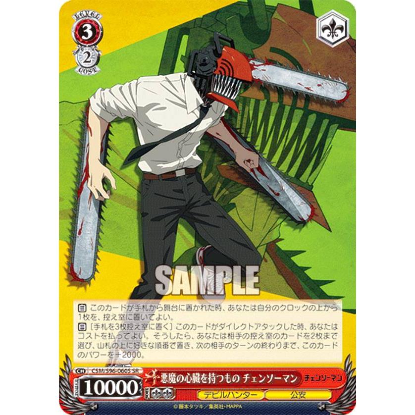 ヴァイスシュヴァルツ CSM/S96-060S 悪魔の心臓を持つもの チェンソーマン (SR スーパーレア) ブースターパック : トレカショップ LEAD. - 通販 - Yahoo!ショッピング